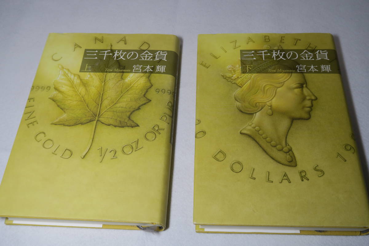 Yahoo オークション 宮本輝 『三千枚の金貨〈上〉〈下〉』 単行本2冊