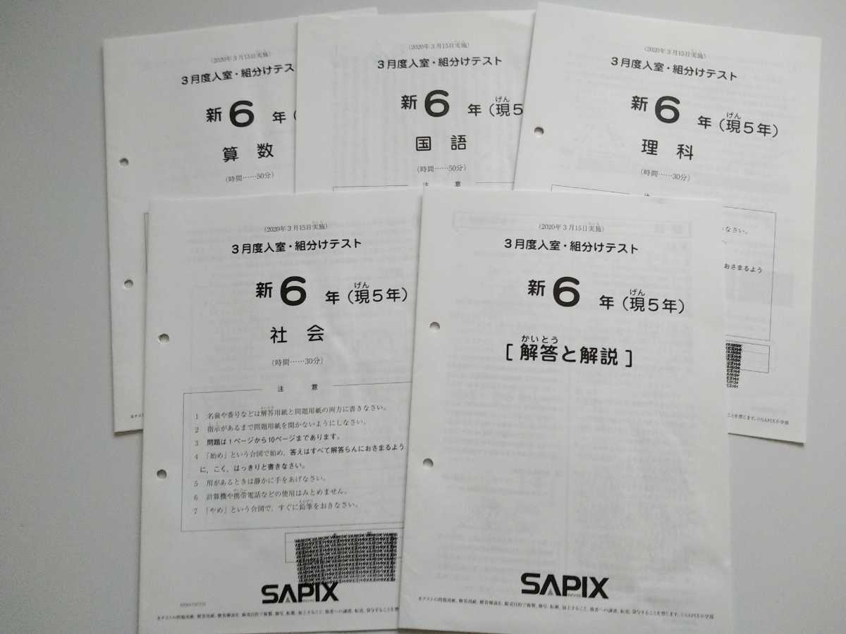 Yahoo!オークション - 原本 SAPIX 新6年（現5年） 2020年3月度 入室組...
