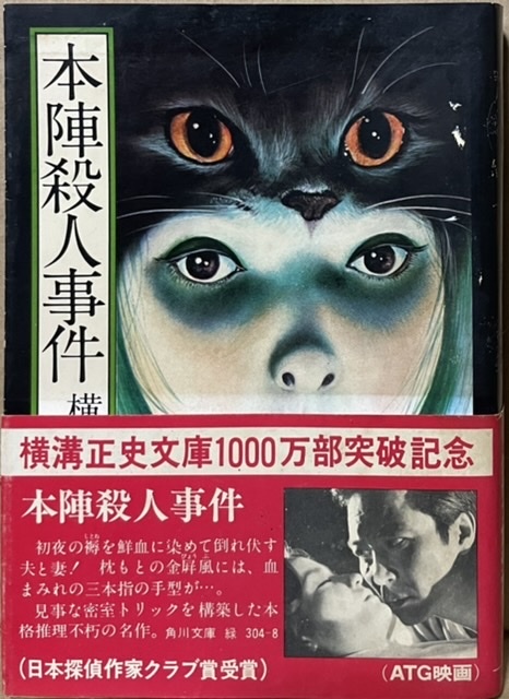 即決!横溝正史『本陣殺人事件』帯付き(atg映画 田村高廣水原ゆう紀) 昭和52年25版 カバー杉本一文 同梱歓迎♪|代購幫