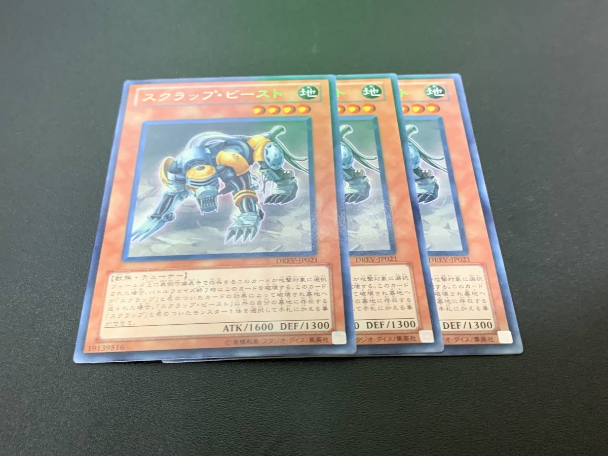 Yahoo!オークション - 遊戯王 スクラップ・ビースト DREV-JP021 3枚 ...