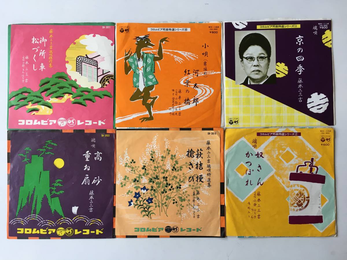 2336 藤本二三吉 6枚セット 端唄 Min'y/奴さん/かっぽれ/重ね扇/高砂/京の四季/河太郎/紅葉の橋/御所車/松づくし/萩桔梗/演歌 昭和歌謡(ジャパニーズポップス)｜売買された ...