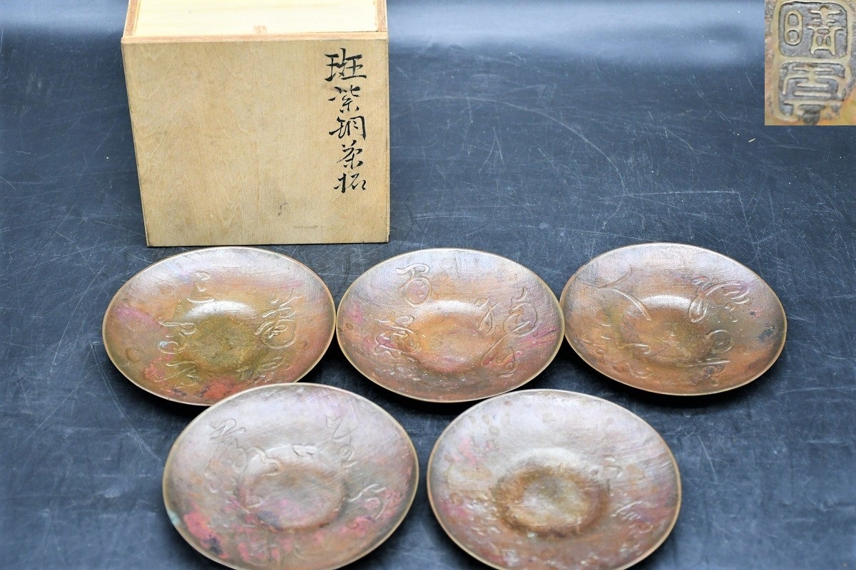 NY5-104 現状品 晴雲 原惣右衛門 斑紫銅茶托5客 和歌彫紋 図変り 銅製 茶托 茶道具 金属工芸 重さ：約950g 品 保管品(銅製)｜売買されたオークション情報、yahooの商品情報 ...