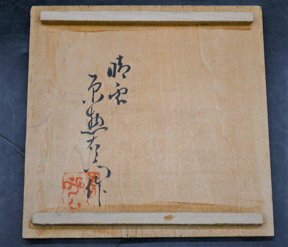 NY5-104 現状品 晴雲 原惣右衛門 斑紫銅茶托5客 和歌彫紋 図変り 銅製 茶托 茶道具 金属工芸 重さ：約950g 品 保管品(銅製)｜売買されたオークション情報、yahooの商品情報 ...