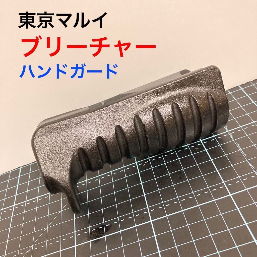 Yahoo!オークション - 【ハンドガード】東京マルイ ブリーチャー ガス ...