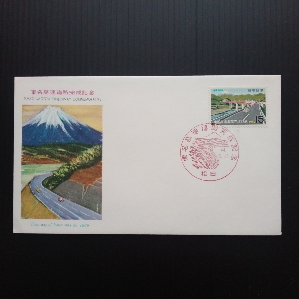 Yahoo!オークション - FDC 郵政弘済会発行 東名高速道路完成記念 S44 1...