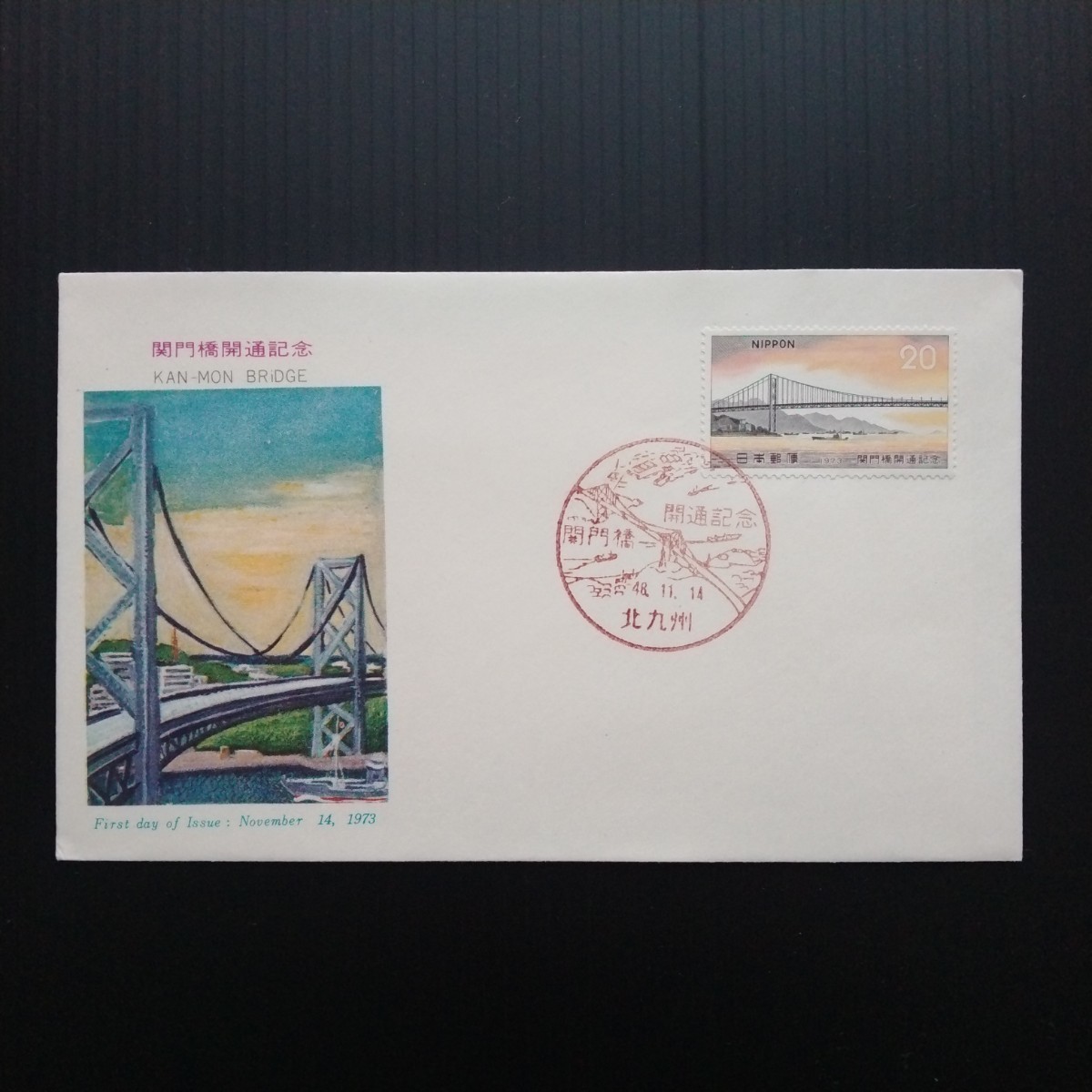 Yahoo!オークション - FDC 郵政弘済会発行 関門橋開通記念 S48 1973 初...