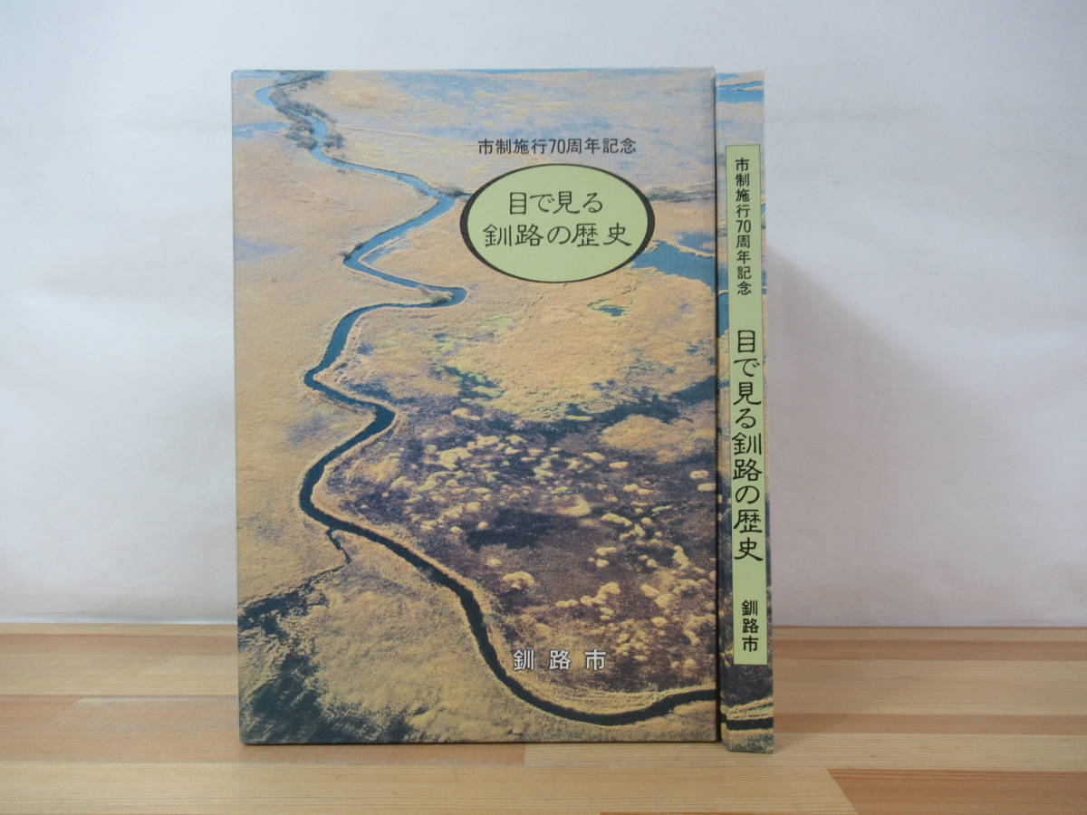 Yahoo!オークション - P76 目で見る釧路の歴史 市制施行70周年記念 釧...