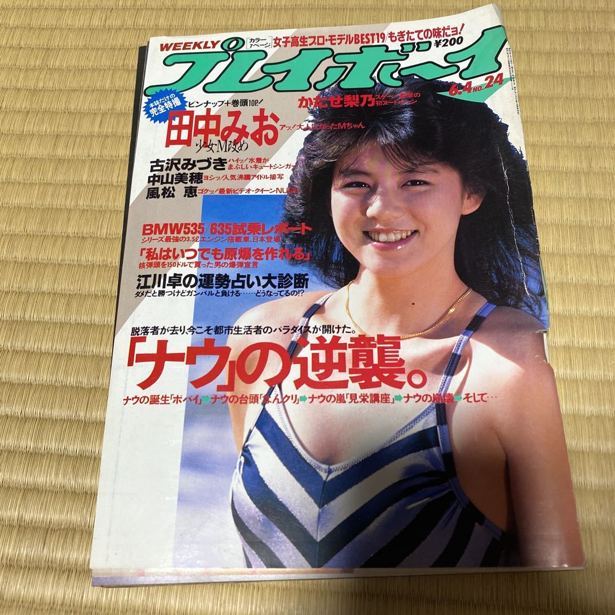 代購代標第一品牌-樂淘letao-週刊プレイボーイ 1985年 昭和60年6月4日 No24