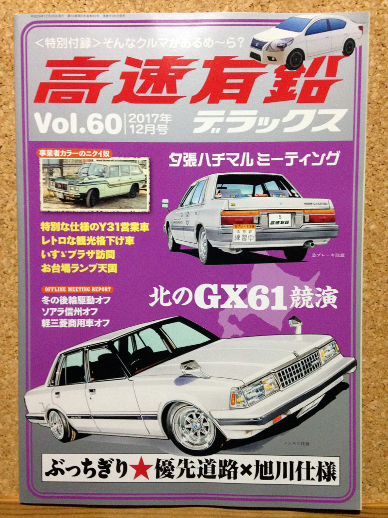 Yahoo!オークション - 高速有鉛デラックス Vol.60 北のGX61競演