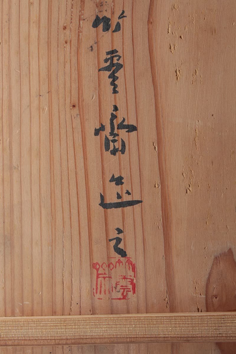 Yahoo!オークション - EK061 【二代 田辺 竹雲斎 造】栄螺籠 炭斗 幅25...