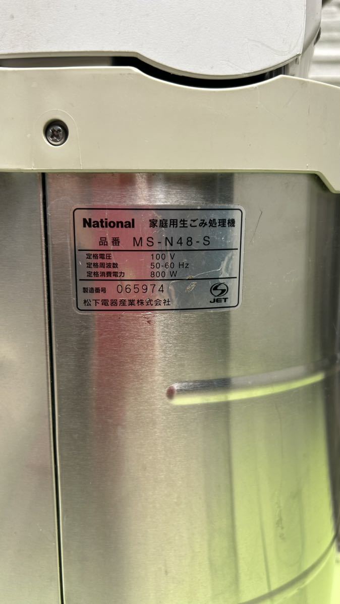 Yahoo!オークション - NATIONAL ナショナル MS-N48-S 家庭用 生ごみ処...