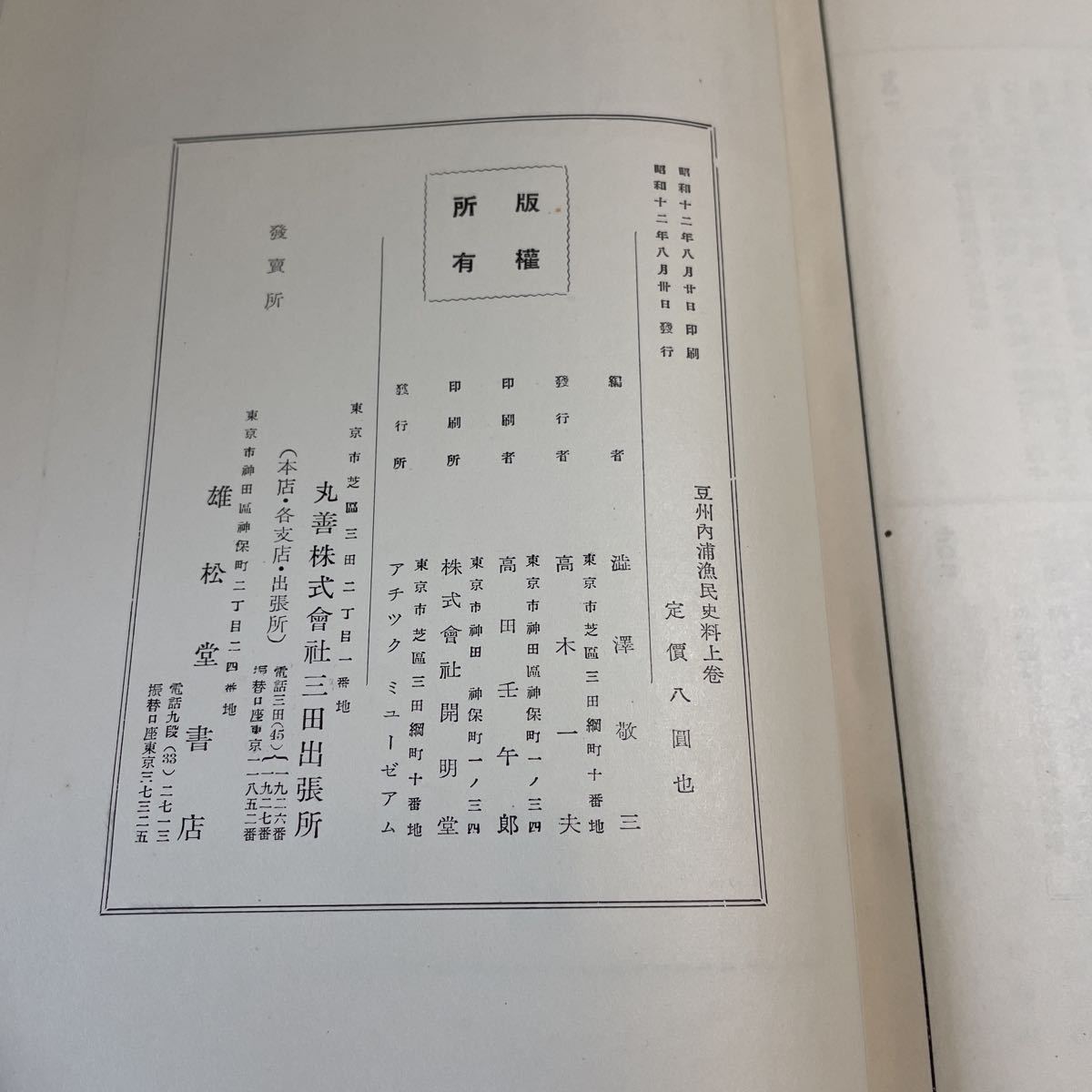 Yahoo!オークション - Q09 豆州内浦漁民史料 上巻 澁澤敬三 アチックミ...