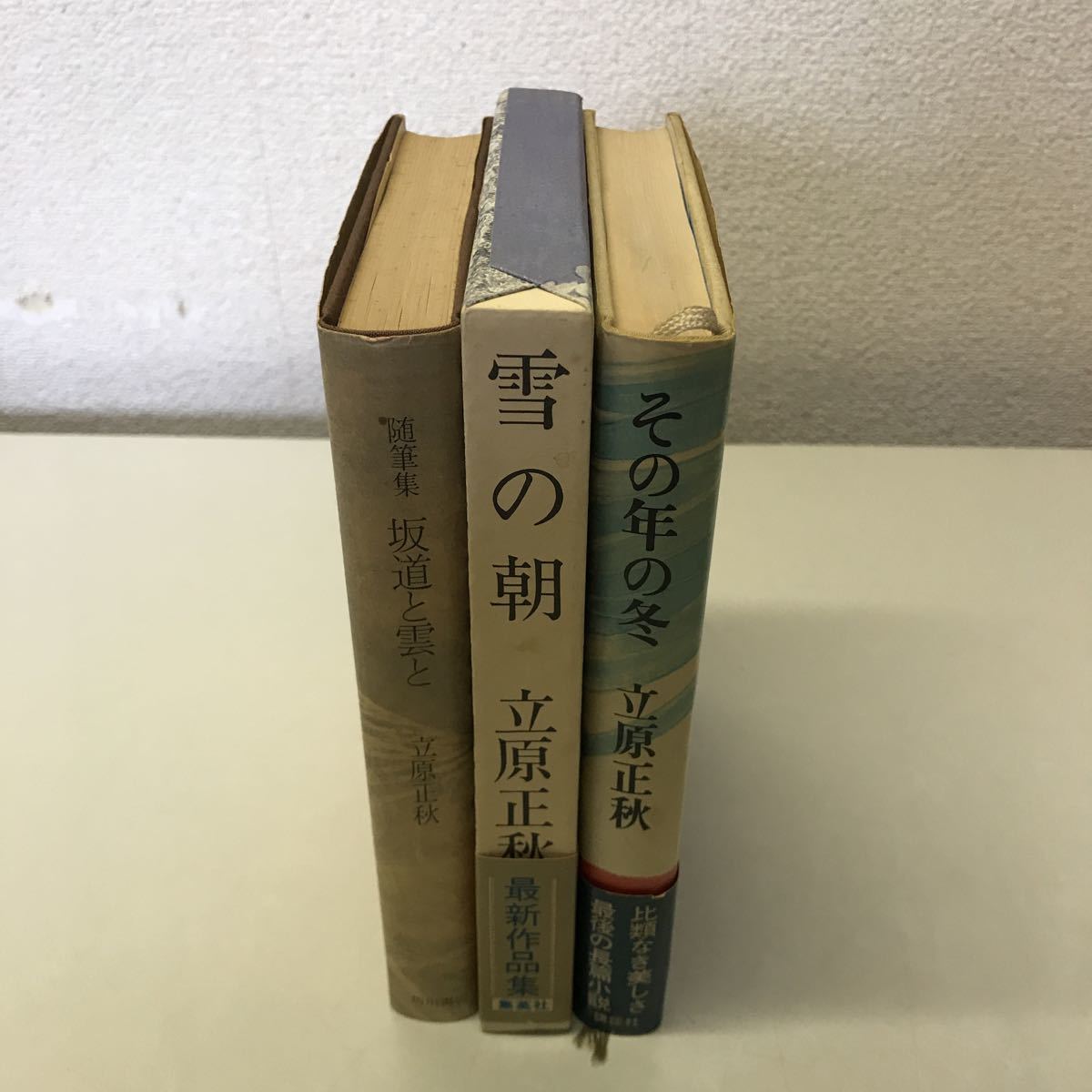 Yahoo!オークション - Q09 立原正秋まとめ3冊セット その年の冬・坂道...