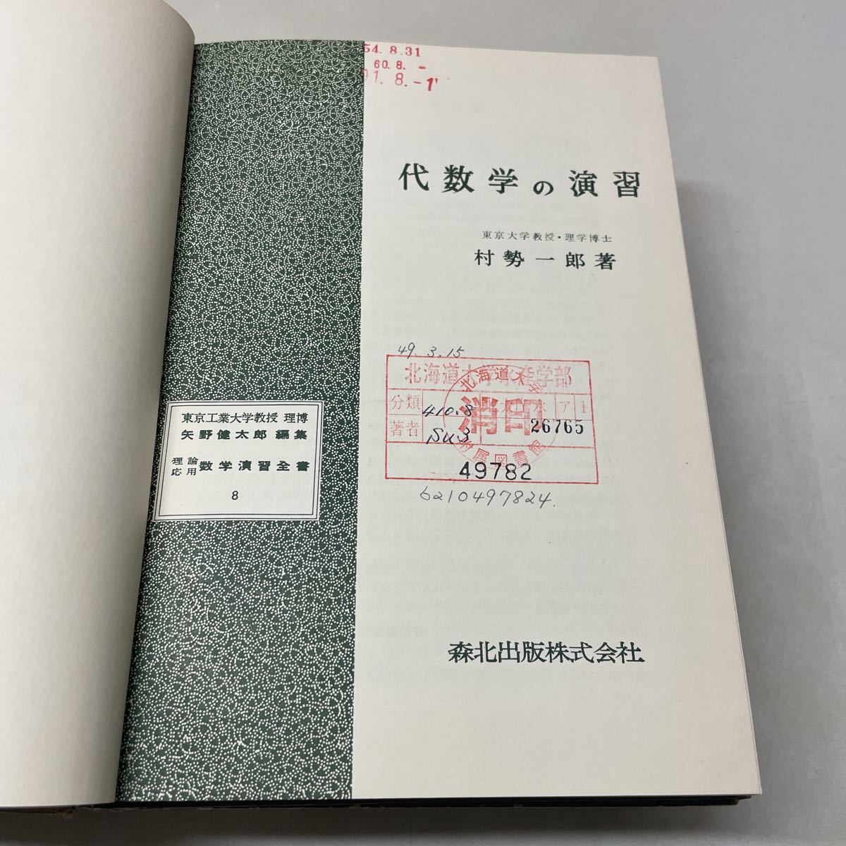 R04 除籍本 数学演習全書 まとめて4冊セット 代数学の演習 関数論の演習 画法幾何学の演習 ほか 矢野健太郎 森北出版 230517(数学)｜売買されたオークション情報、yahooの商品 ...