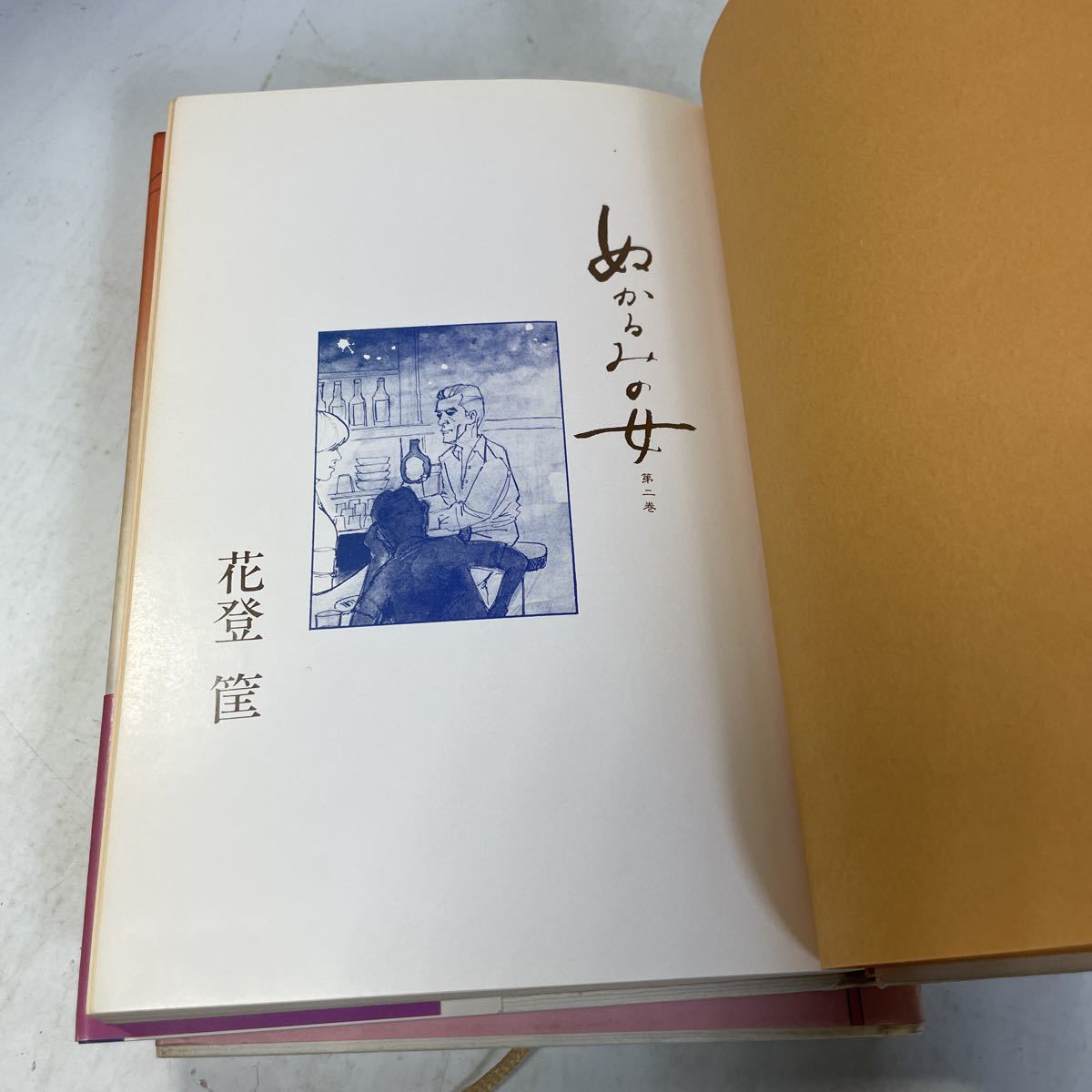 Yahoo!オークション - Q02 花登筺 ぬかるみの女 2・3巻 2冊セット 集英...