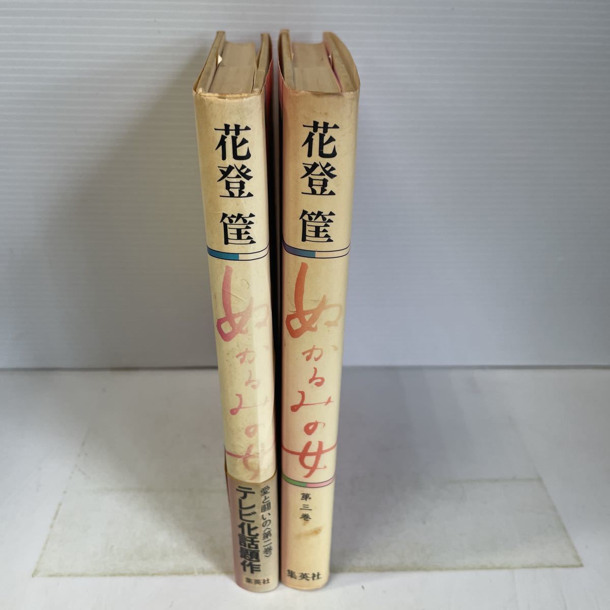 Yahoo!オークション - Q02 花登筺 ぬかるみの女 2・3巻 2冊セット 集英...