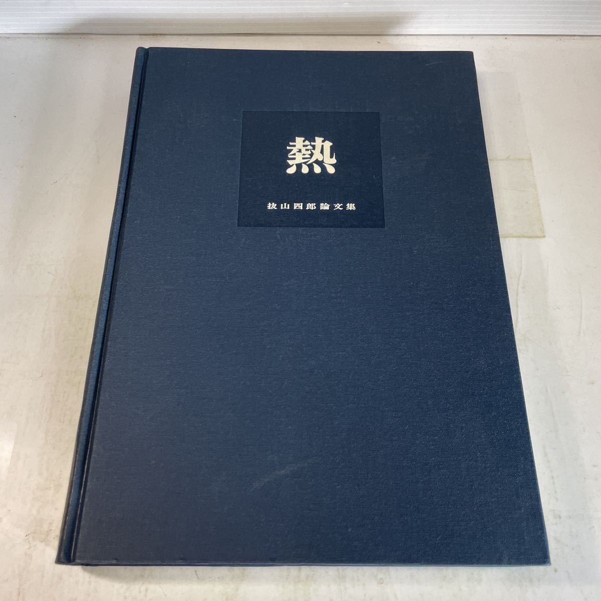 Yahoo!オークション - Q02 除籍本 熱 抜山四郎論文集 養賢堂 昭和44年 ...