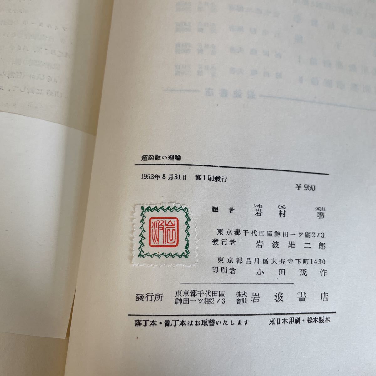 Yahoo!オークション - Q02 除籍本 超函数の理論 岩村聯 訳 岩波書店 L....