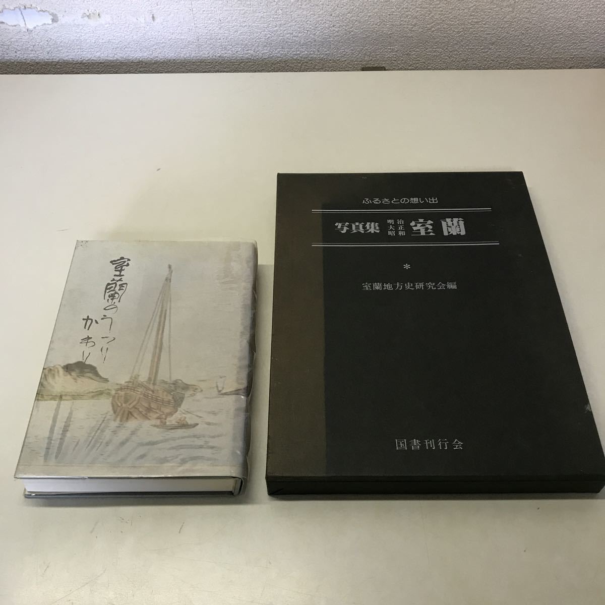 Yahoo!オークション - Q03 室蘭のうつりかわり・ふるさとの想い出写真...