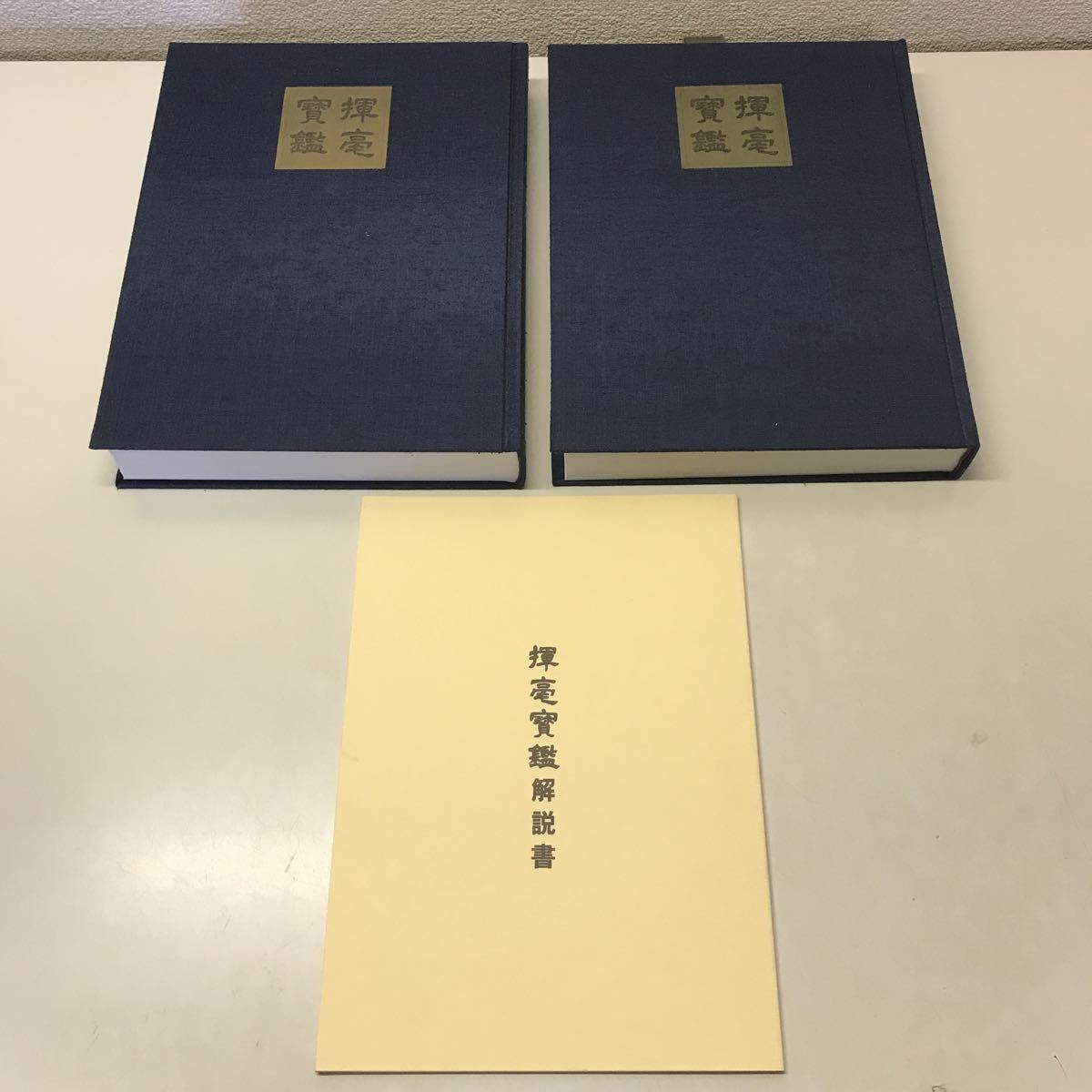 C09 揮毫寶鑑 上下巻セット 河野斗南 昭和54年発行 明日香書院 書道 毛筆 揮毫宝鑑230526(書道)｜売買されたオークション情報、yahooの商品情報をアーカイブ公開 ...
