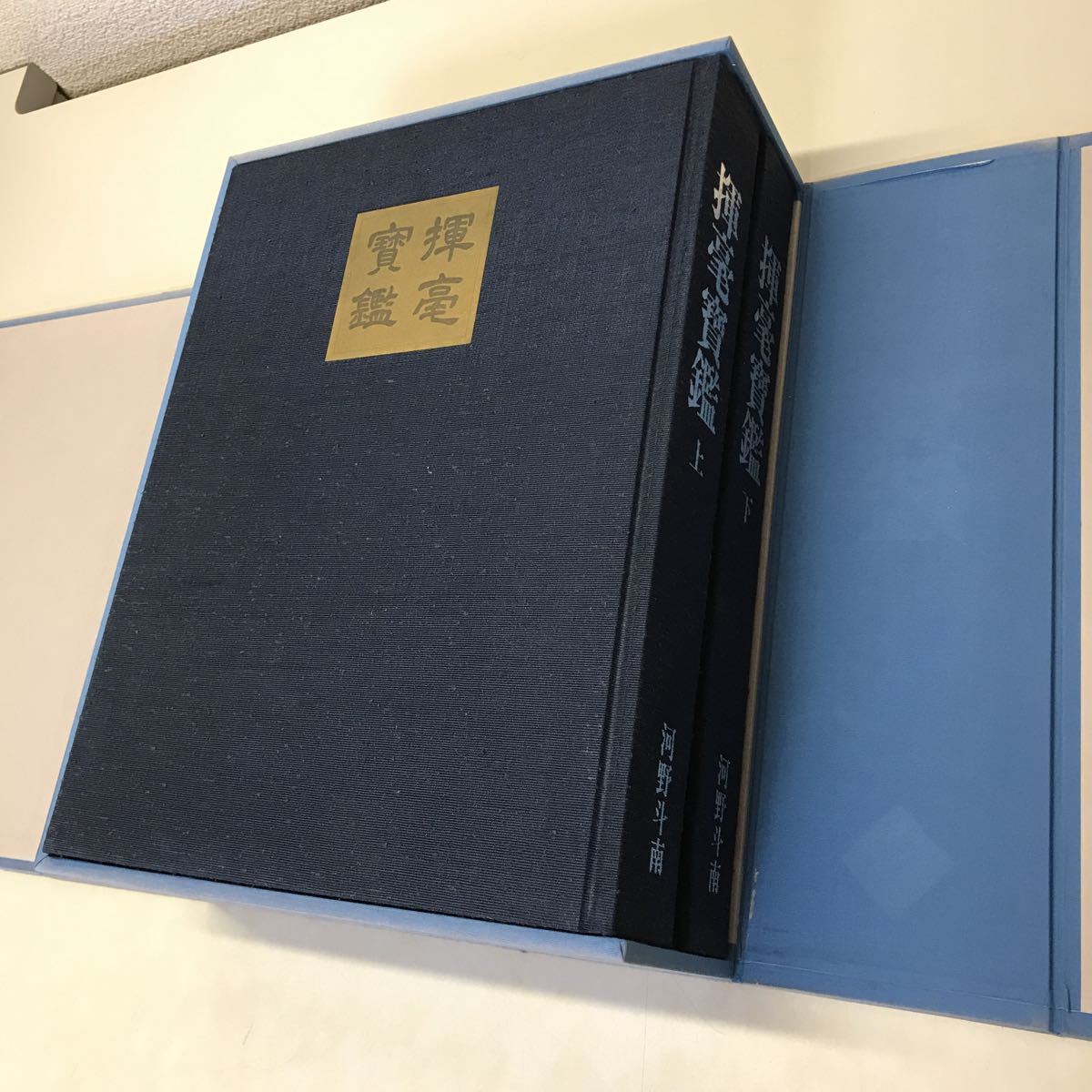 C09 揮毫寶鑑 上下巻セット 河野斗南 昭和54年発行 明日香書院 書道 毛筆 揮毫宝鑑230526(書道)｜売買されたオークション情報、yahooの商品情報をアーカイブ公開 ...