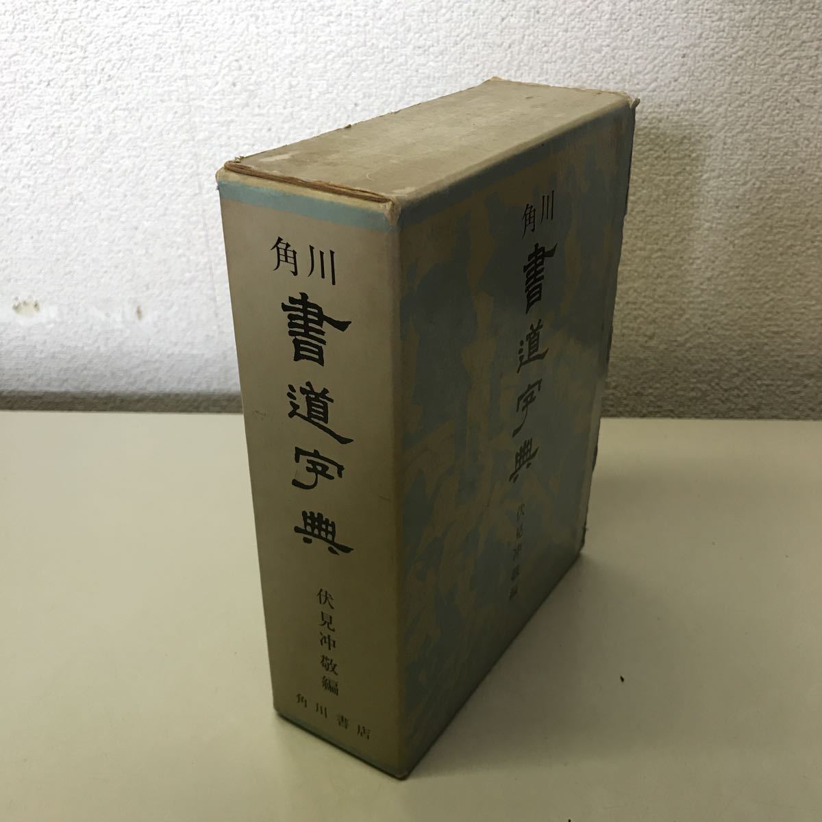Yahoo!オークション - Q05 角川書道字典 伏見沖敬 昭和52年初版発行 角...