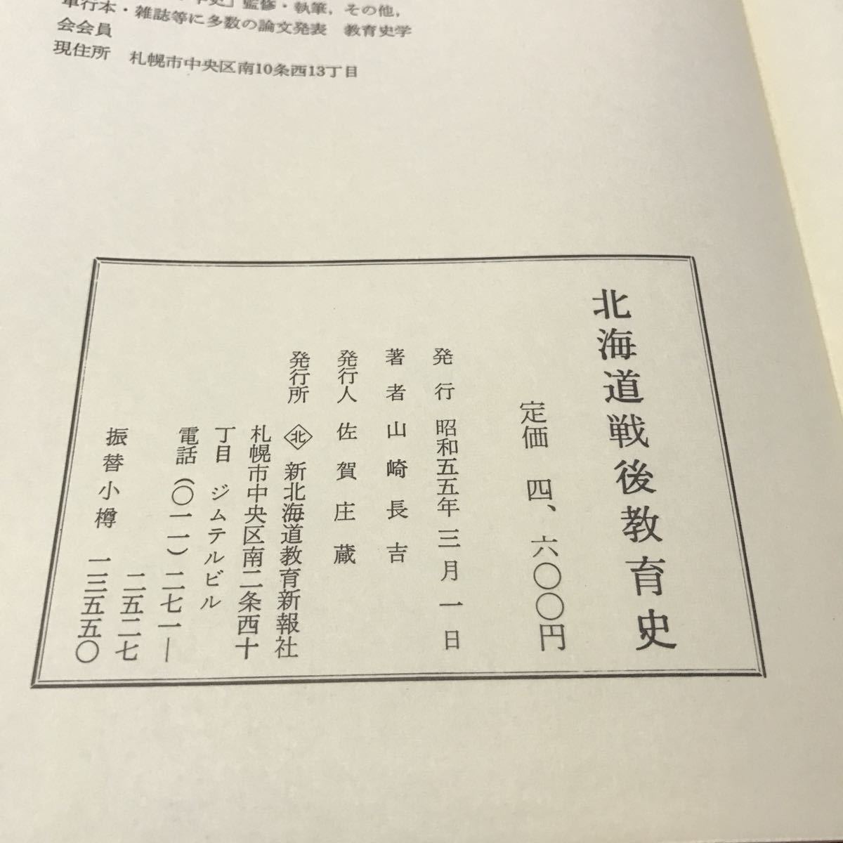 Yahoo!オークション - Q05 北海道戦後教育史 山崎長吉 昭和55年発行 新...