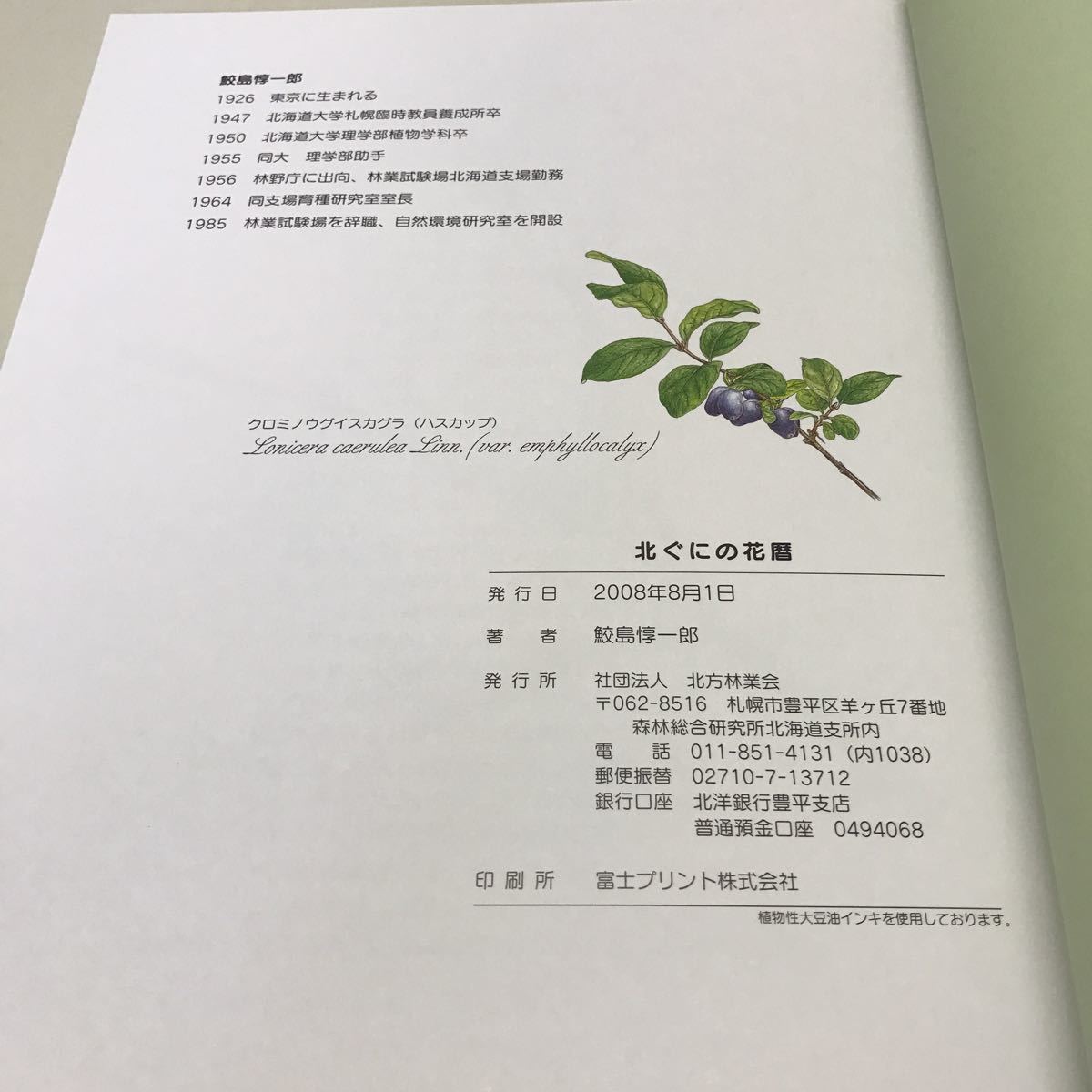 Yahoo!オークション - Q05 画文集 北ぐにの花暦 鮫島惇一郎 2008年発行...