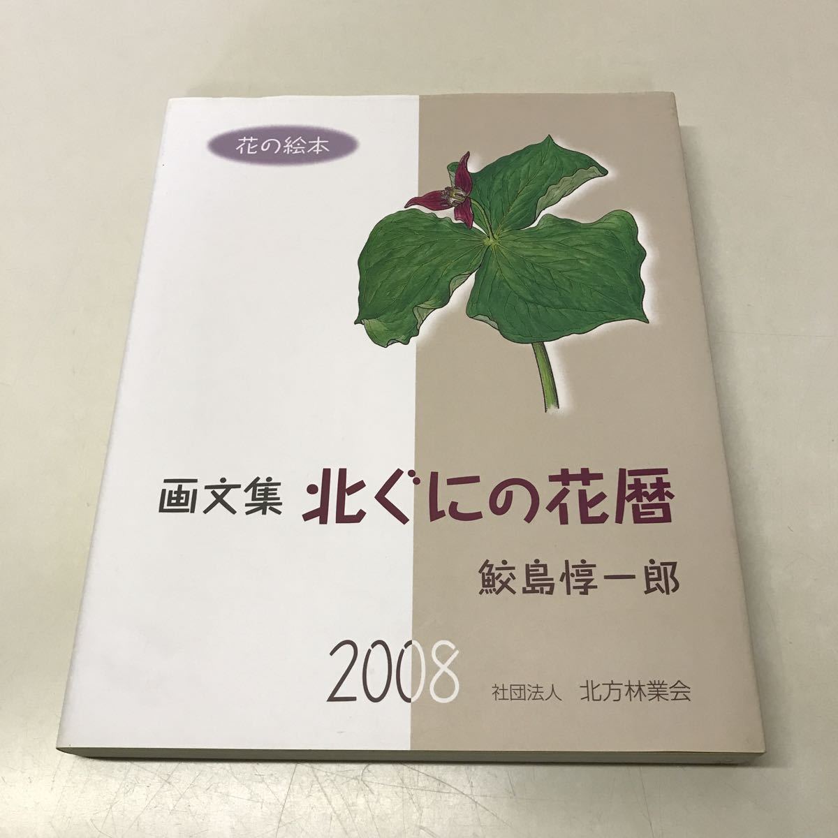 Yahoo!オークション - Q05 画文集 北ぐにの花暦 鮫島惇一郎 2008年発行...