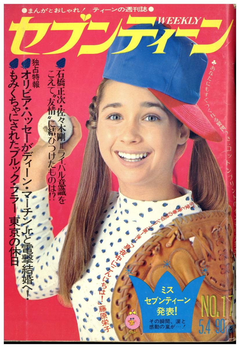 セブンティーン 1971年 昭和46年 5月4日号 通巻152号 アイドル記事 他(ティーンズ、ストリート)｜売買されたオークション情報、yahooの商品情報をアーカイブ公開 - オークファン ...