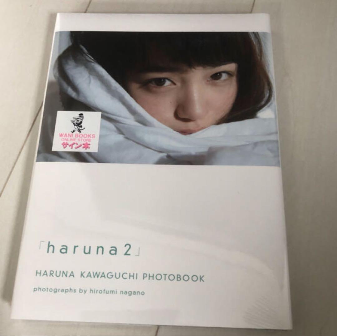 Yahoo!オークション - 川口春奈 2nd写真集 『 haruna2 』 サイン本