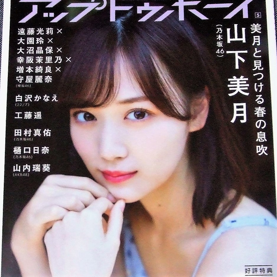 Yahoo!オークション - 山下美月 美しいグラビア ポスター2枚付き 乃木...