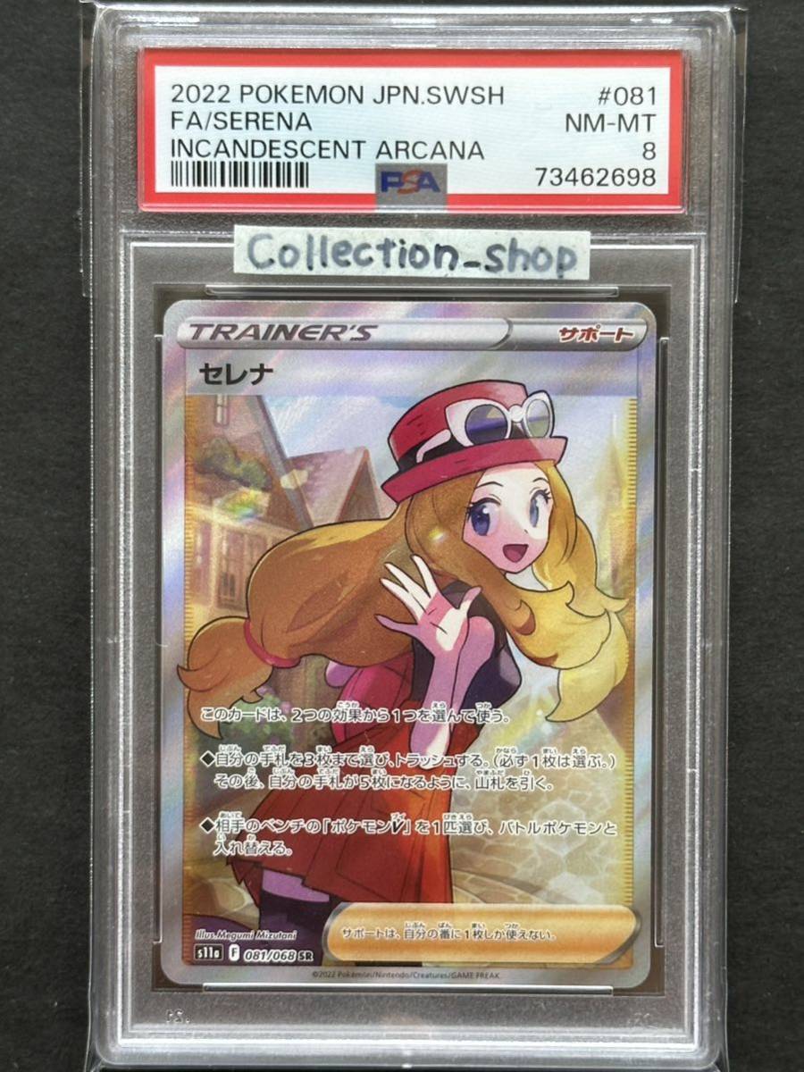 Yahoo!オークション - 【PSA8】セレナ SR【ポケカ】 PSAケースあり