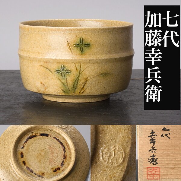 千d875】七代 加藤幸兵衛「黄瀬戸 茶碗」 共箱 千d875】七代 加藤幸兵衛「黄瀬戸 茶碗」 共箱