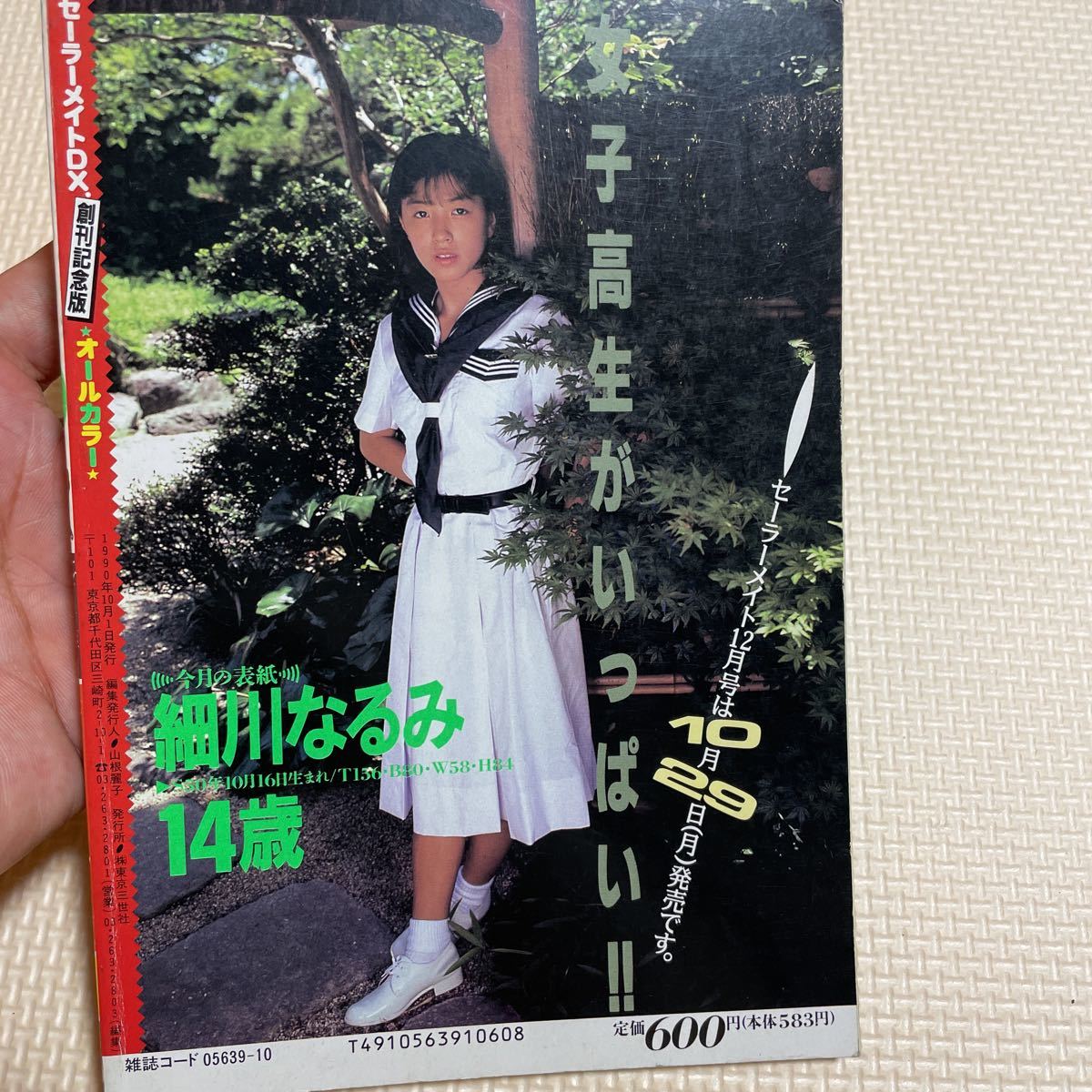 代購代標第一品牌-樂淘letao-セーラーメイトdx 創刊記念版 1990年10月号 コレクション品