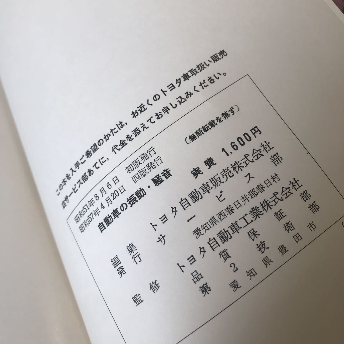 代購代標第一品牌-樂淘letao-p11 自動車の振動・騒音 1982年4月発行 トヨタ自動車販売株式会社・サービス部 品質保証部第2技術部