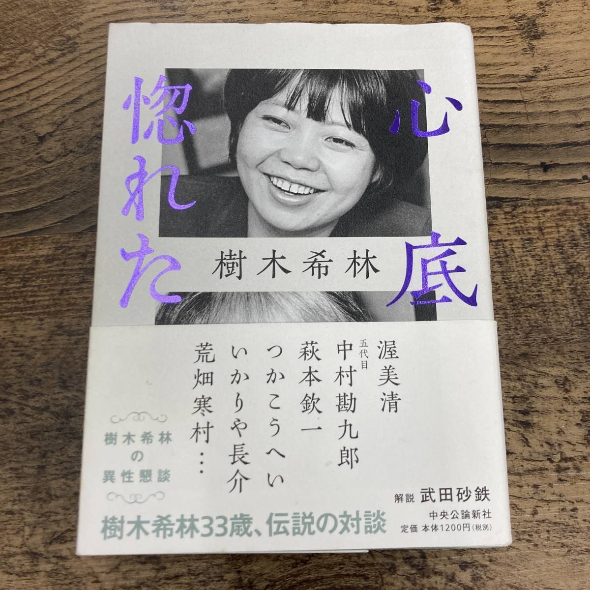 G 3812 心底惚れた 樹木希林の異性懇談 帯付き 樹木 希林 著 中央公論新社 2019年3月10日発行 初版 芸能人、タレントの本