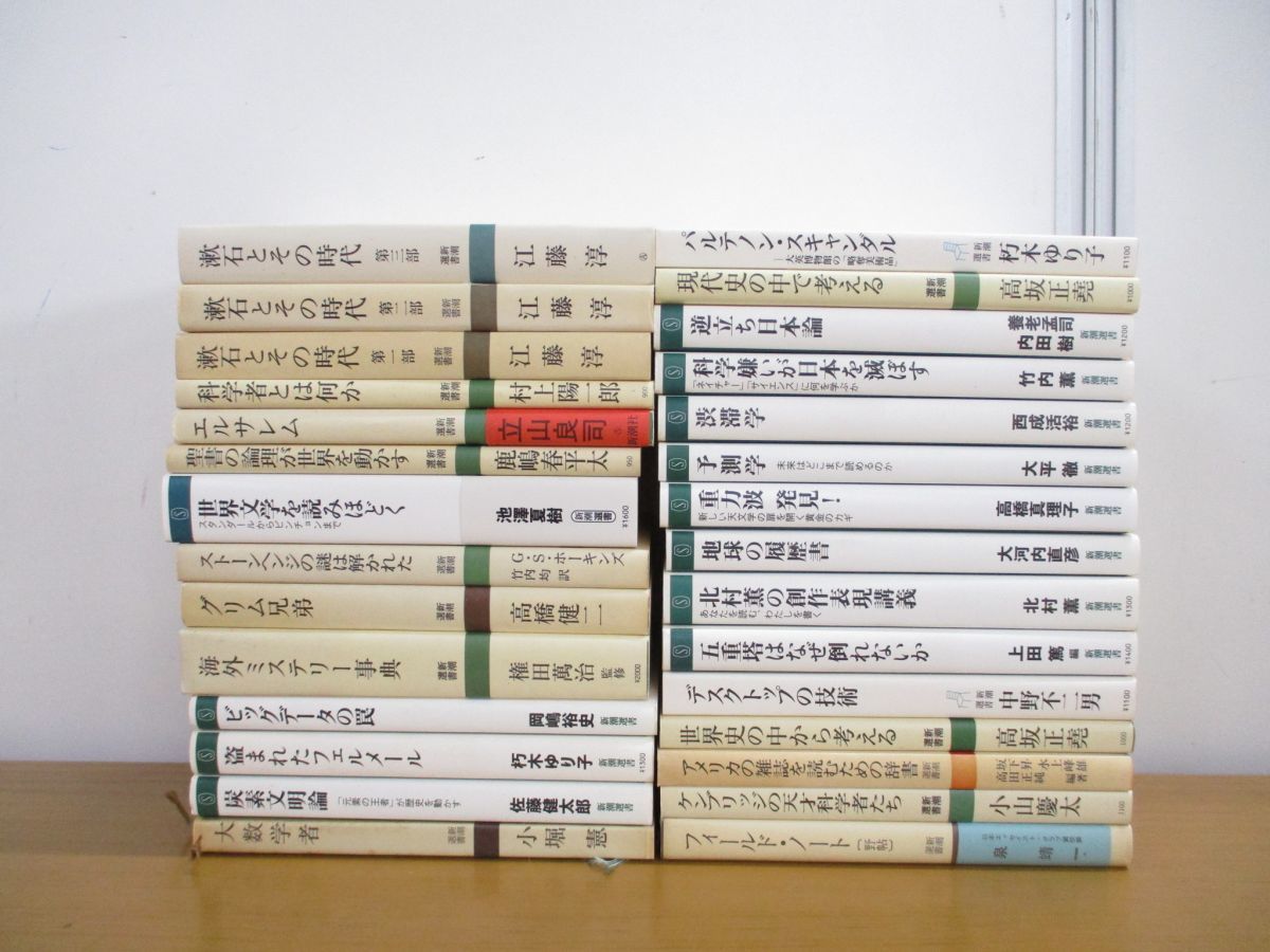 01 同梱不可 新潮選書 まとめ売り約25冊大量セット新潮社グリム兄弟文学エルサレム夏目漱石天文学重力波科学炭素文明論b科学|売買されたオークション情報、yahooの