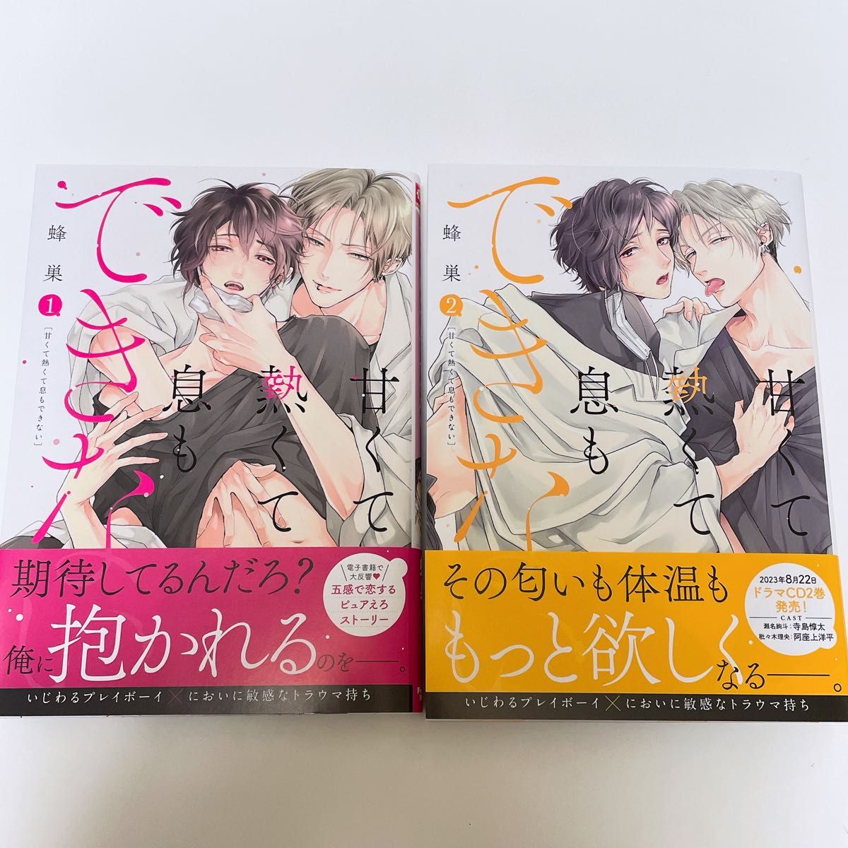 甘くて熱くて息もできない 蜂巣 1〜2巻 2冊セット Bl新刊 Blコミック|paypayフリマ