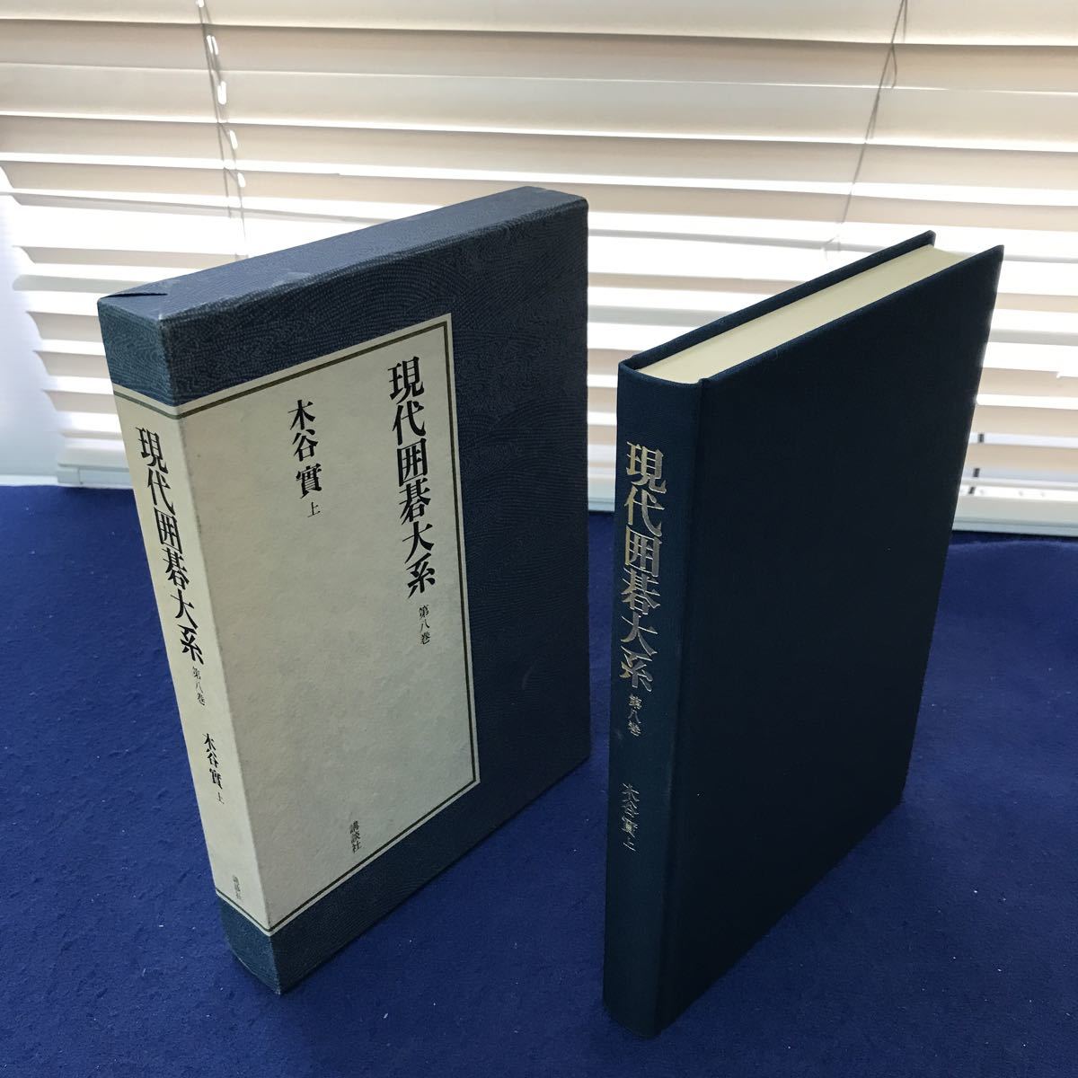 Yahoo!オークション - J04-093 現代囲碁大系 第八巻 木谷實 上 講談社
