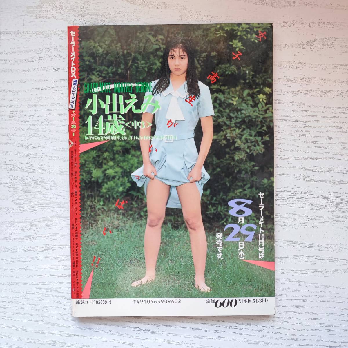 代購代標第一品牌-樂淘letao-【雑誌】セーラーメイトdx 1991年9月号 東京三世社