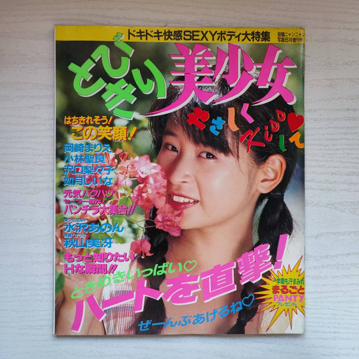 雑誌 とびきり美少女 投稿ニャンニャン写真6月増刊号 1992年 サン出版アイドル、芸能人|売買されたオークション情報、yahooの商品情報をアーカイブ公開 オークファン(aucfan
