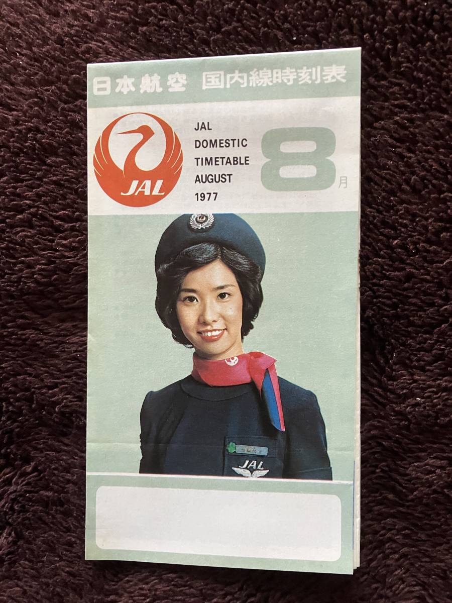 Yahoo!オークション - JAL(日本航空)1977年8月国内線時刻表