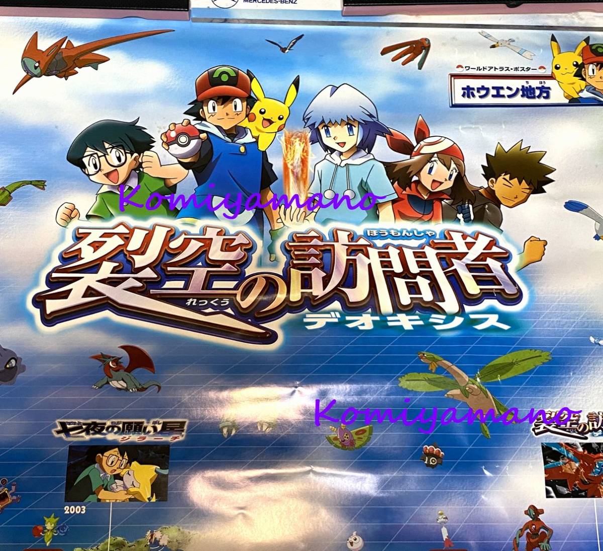 当時もの 2004年 劇場版 ポケットモンスター 裂空の訪問者 当時もの 2004年 劇場版 ポケットモンスター 裂空の訪問者