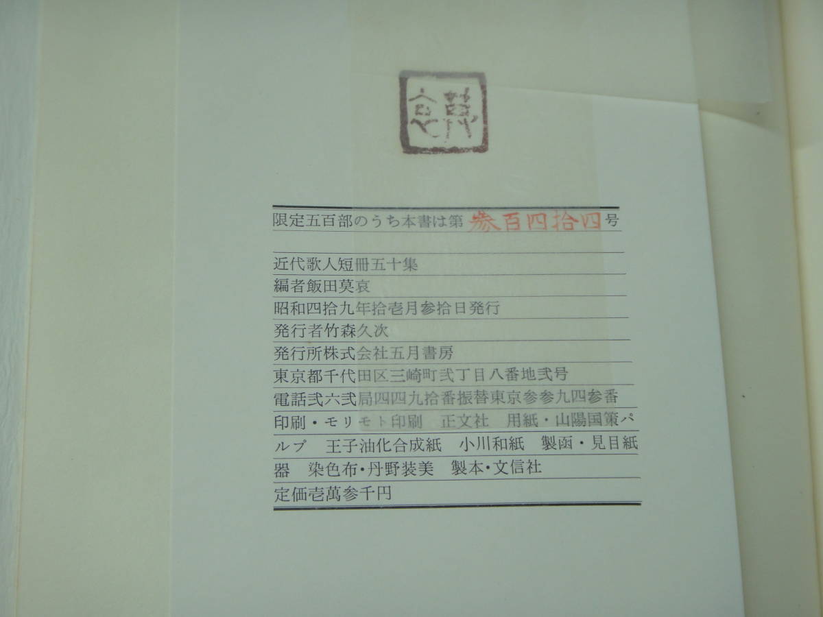 Yahoo!オークション - そU-38 近代歌人短冊五十集 飯田莫哀編 S49