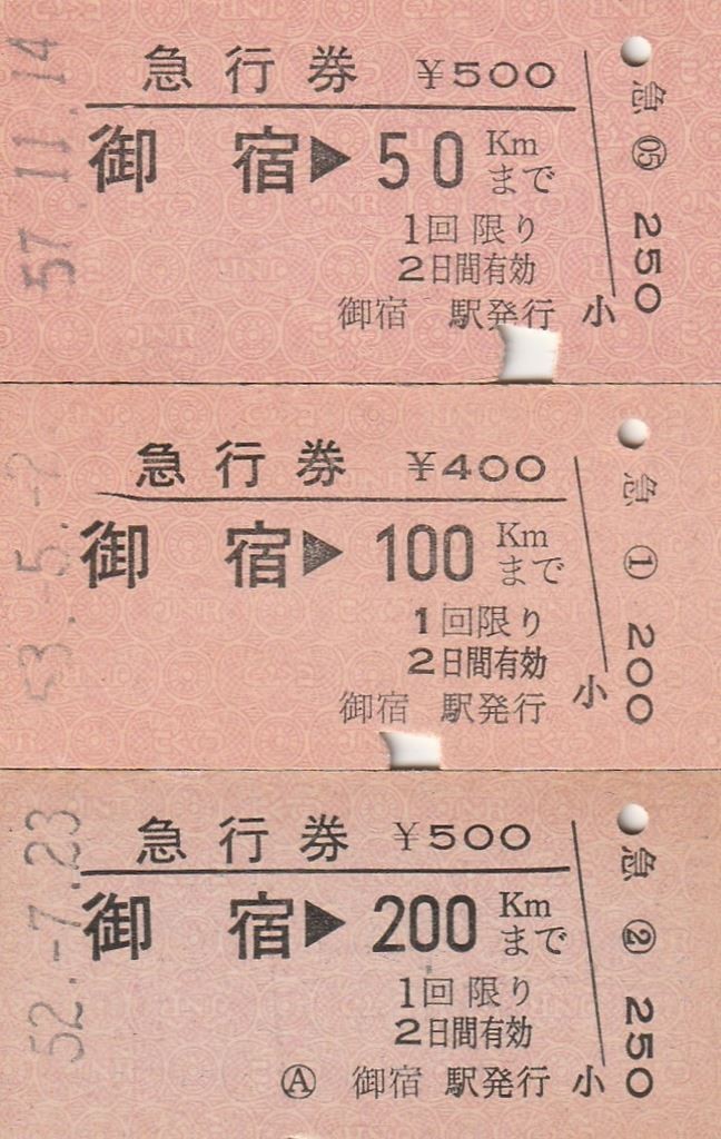 Yahoo!オークション - E013.外房線 御宿3種【0490】