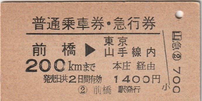 Yahoo!オークション - Y713.【A型一葉券】両毛線 前橋⇒東京山手線内【...