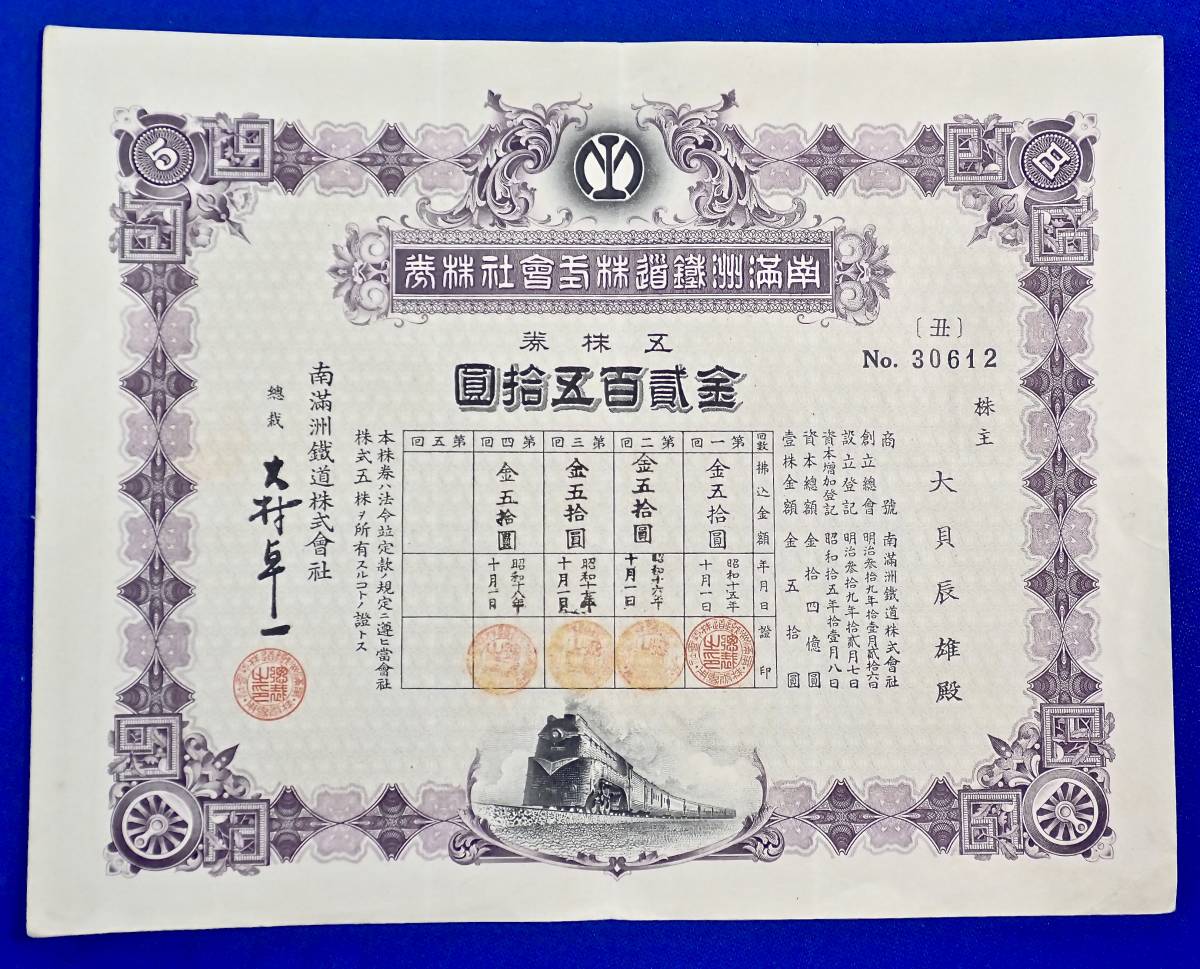 戦前 南満州鉄道株式会社株券 貳百五拾圓 五株券 検 国策会社 鉄道 炭鉱 満鉄 半官半民 支那 中国 紙幣 貨幣 古銭 債券 印刷物 |売買