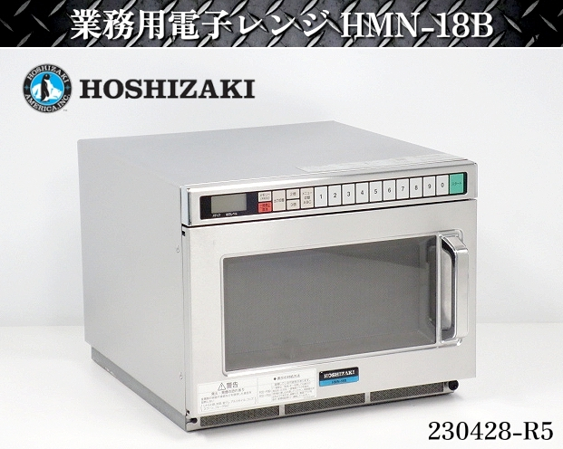 ホシザキ HOSHIZAKI 業務用 電子レンジ W422xD476xH337 HMN-18B 2017年式 単相200V コンビニ 店舗用品 厨房機器 厨房用品:230428-R5(電子 ...