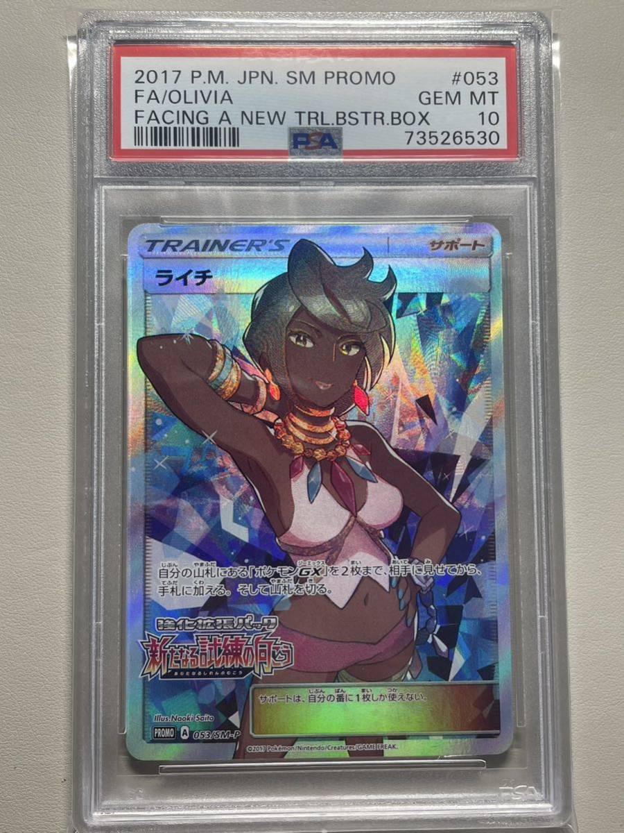 代購代標第一品牌－樂淘letao－【PSA10】ライチ SR SM-P #053 OLIVIA 【ポケカ】 ※PSAケースあり